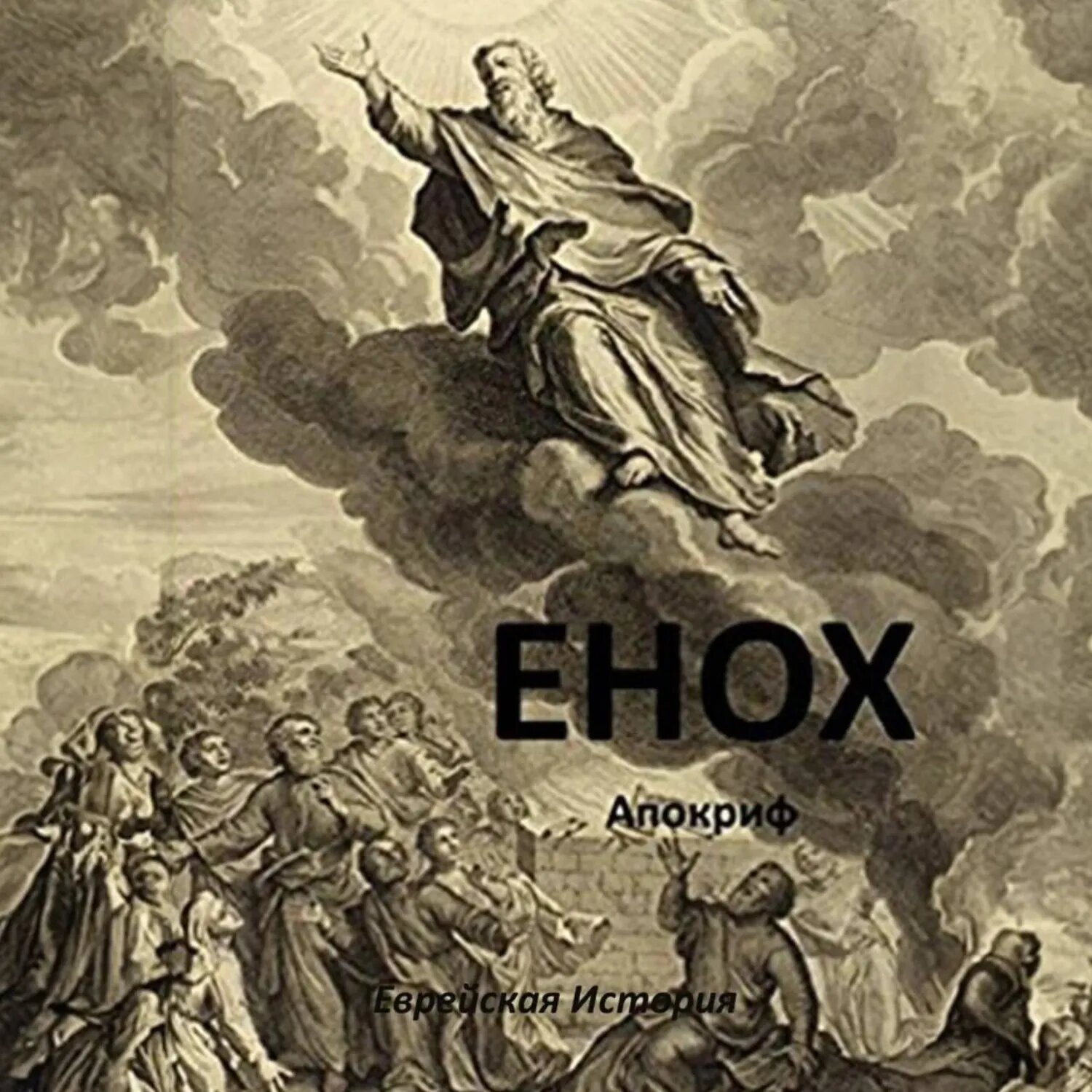Енох [Аудиокнига]
