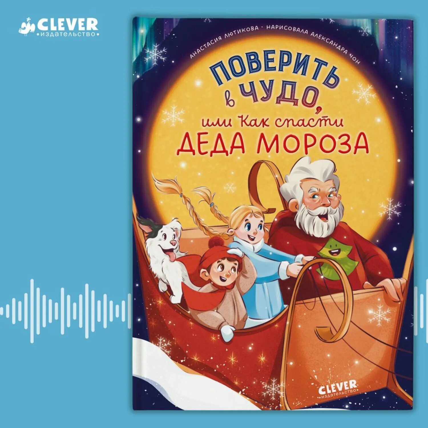 Поверить в чудо, или Как спасти Деда Мороза [Аудиокнига]
