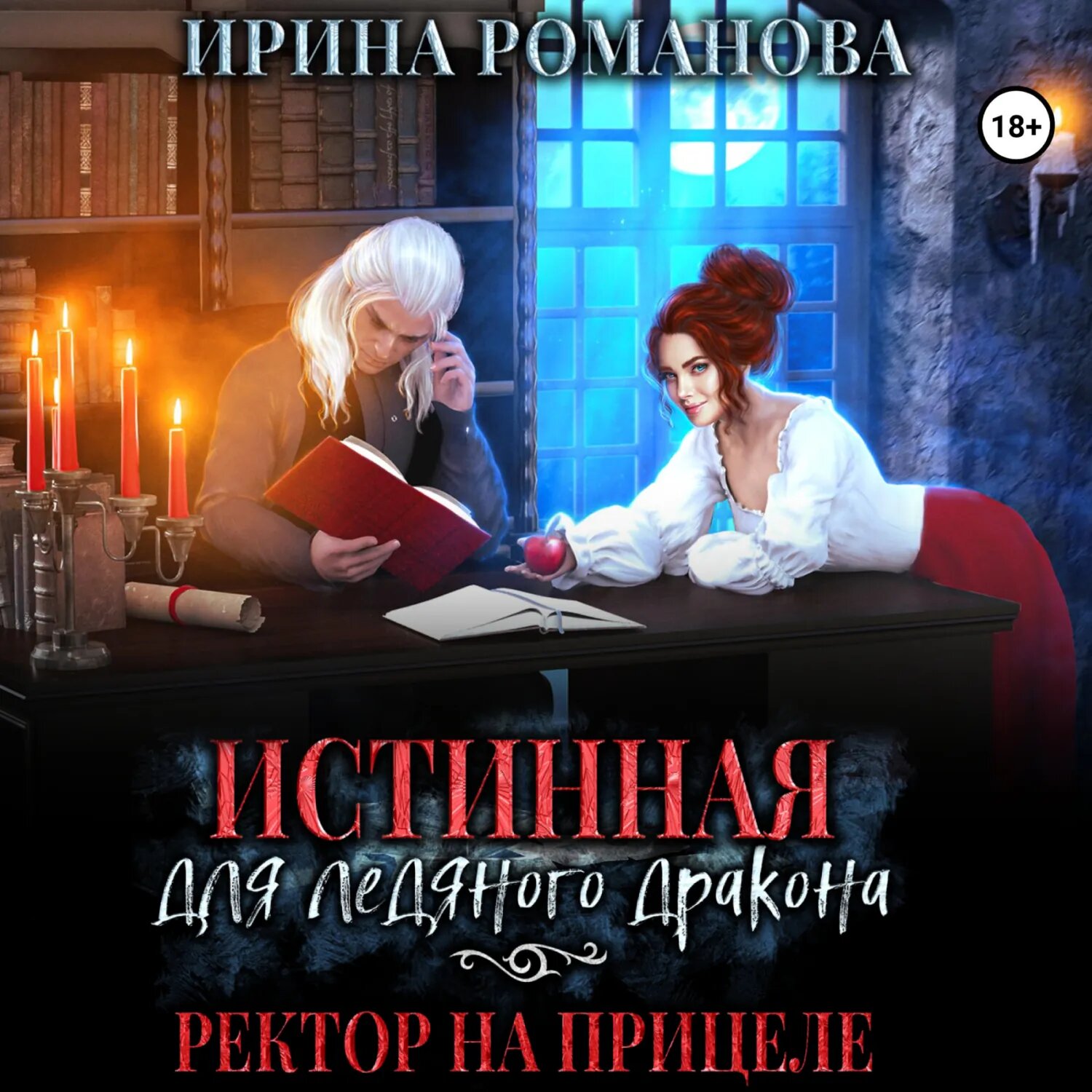 Истинная для ледяного дракона, или Ректор на прицеле [Аудиокнига]