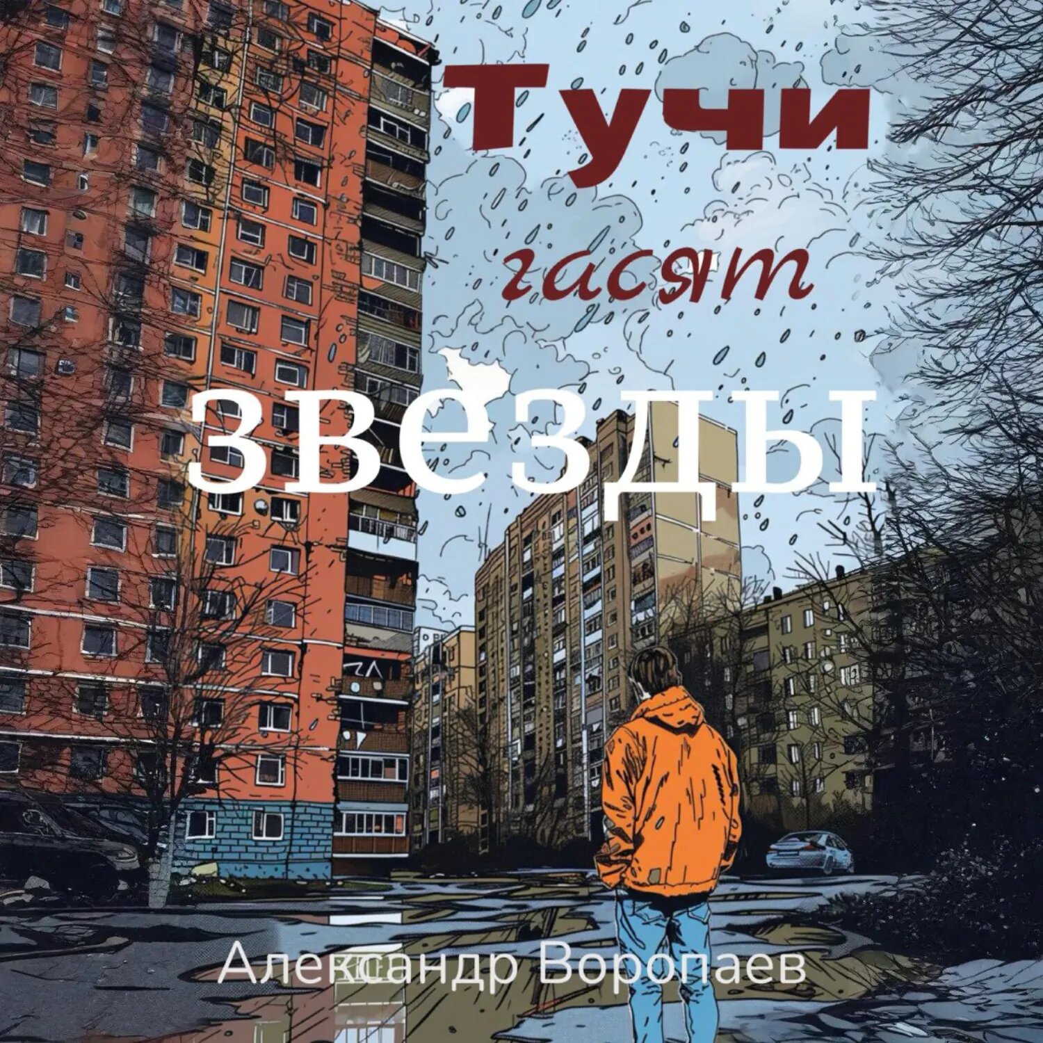 Тучи гасят звезды [Аудиокнига]
