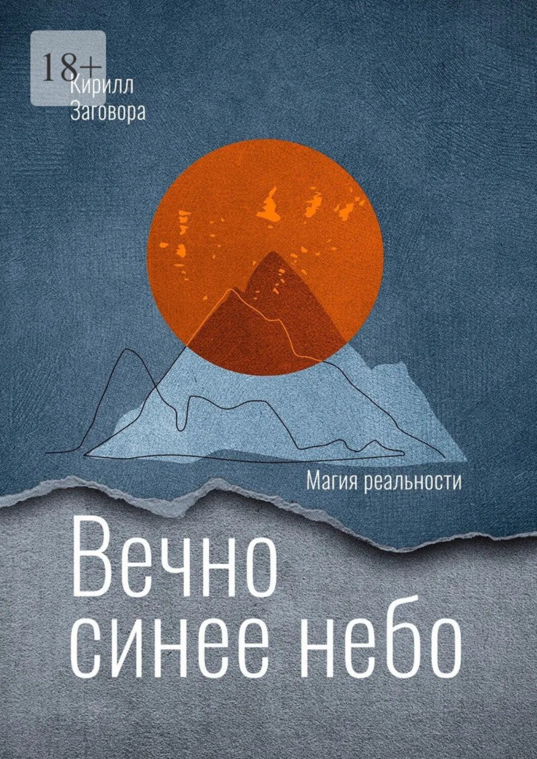 Вечно синее небо [Цифровая книга]