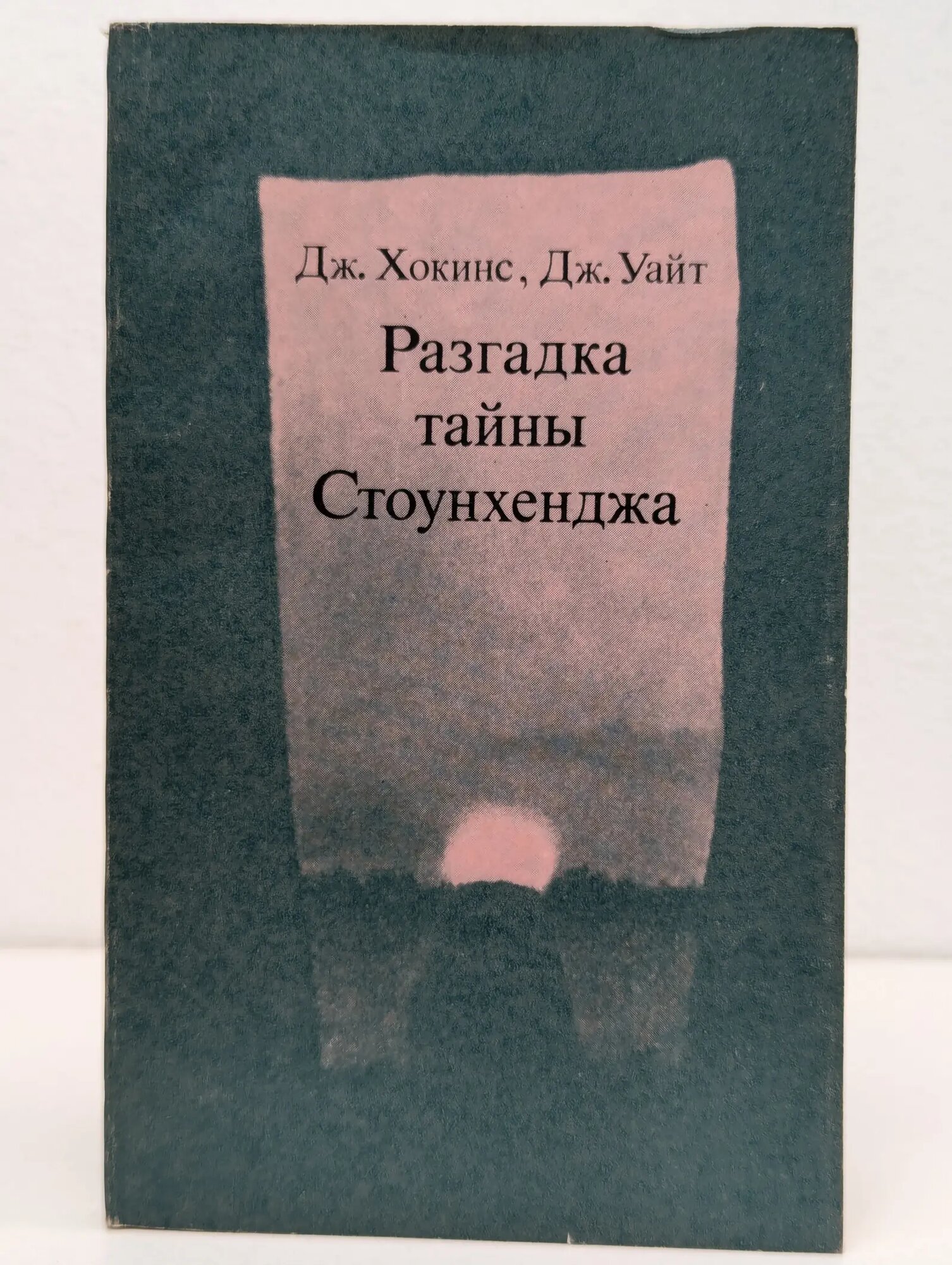 Разгадка тайны Стоунхенджа Хокинс Джеральд, Уайт Джон 1973