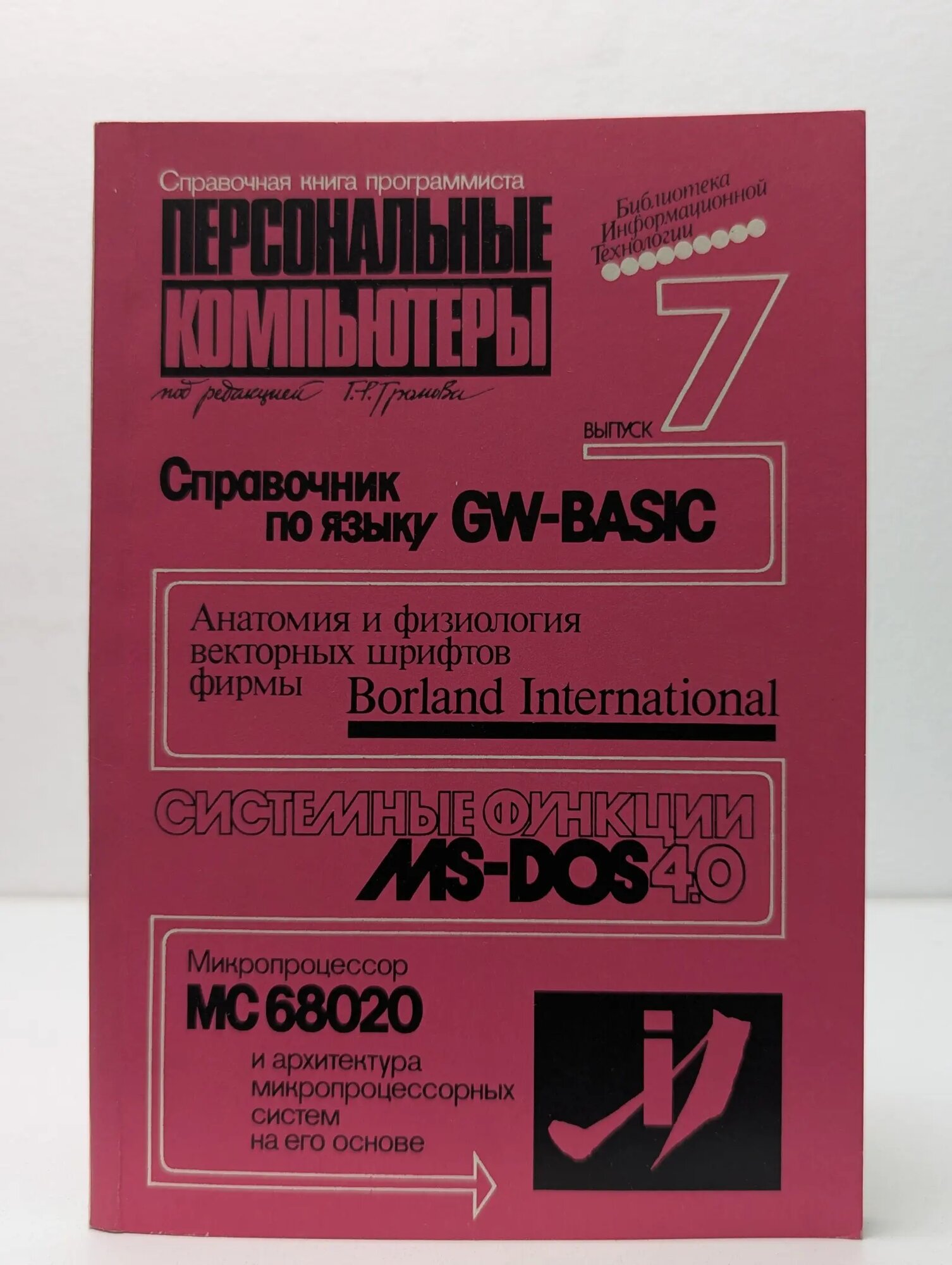 Персональные компьютеры. Выпуск № 7. Справочник по языку GW-BASIC Громов Григорий Рафаилович (ред.) 1992