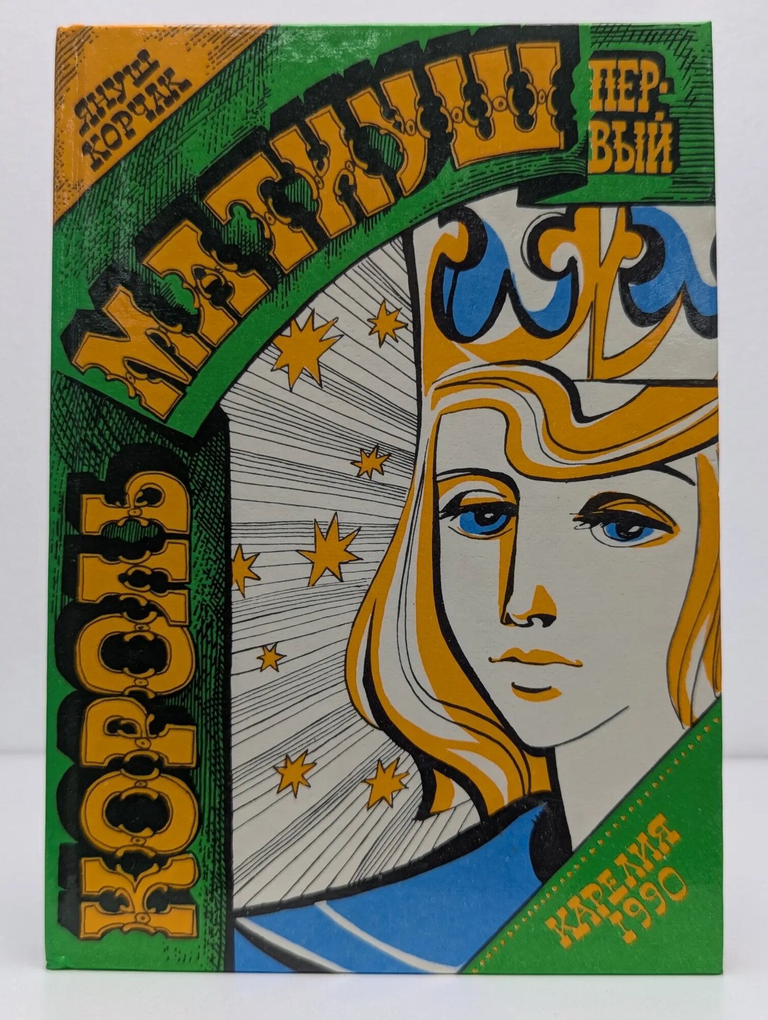 Король Матиуш Первый. Король Матиуш на необитаемом острове Корчак Януш 1990