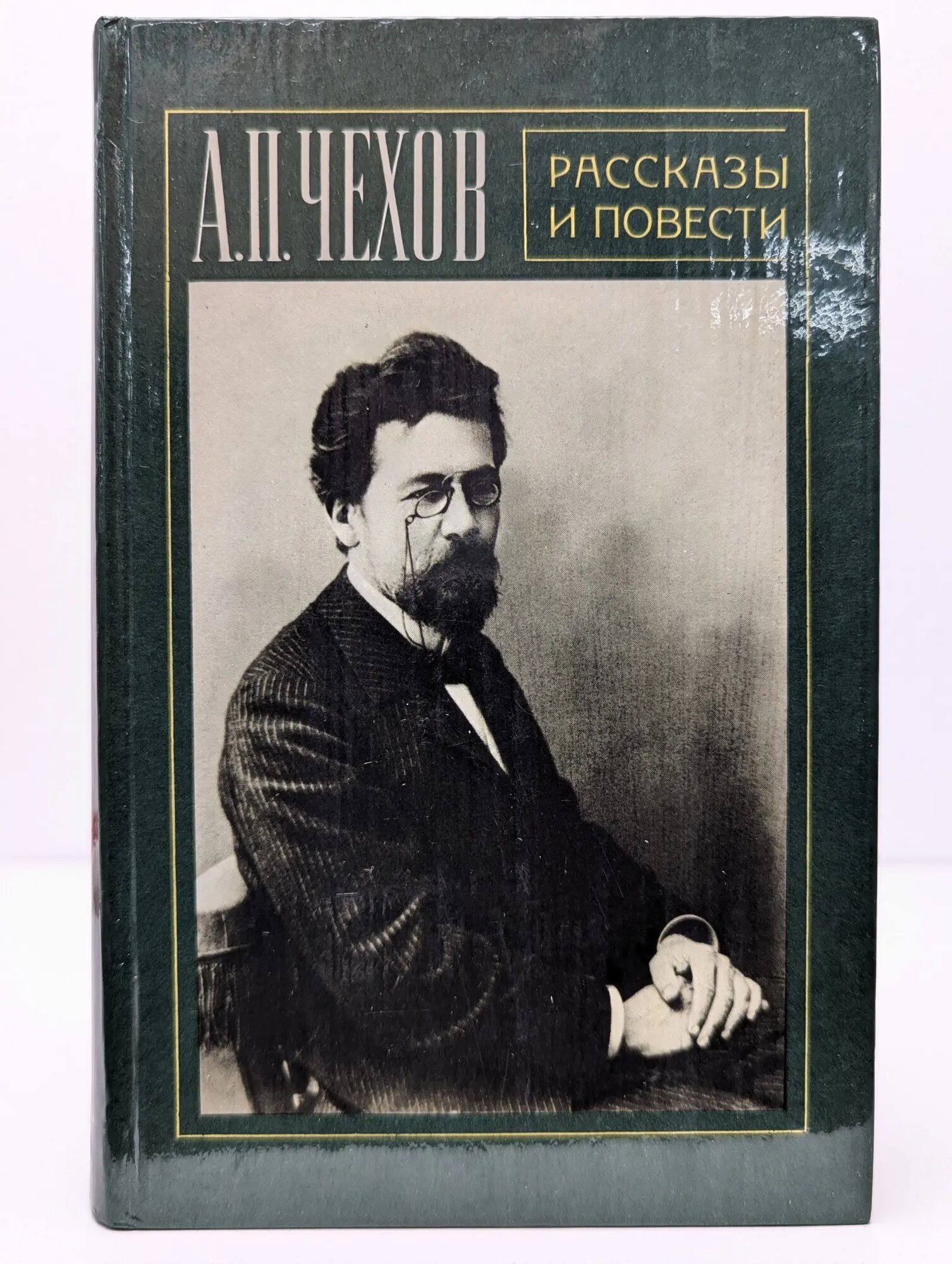 Рассказы и повести Чехов Антон Павлович 1981