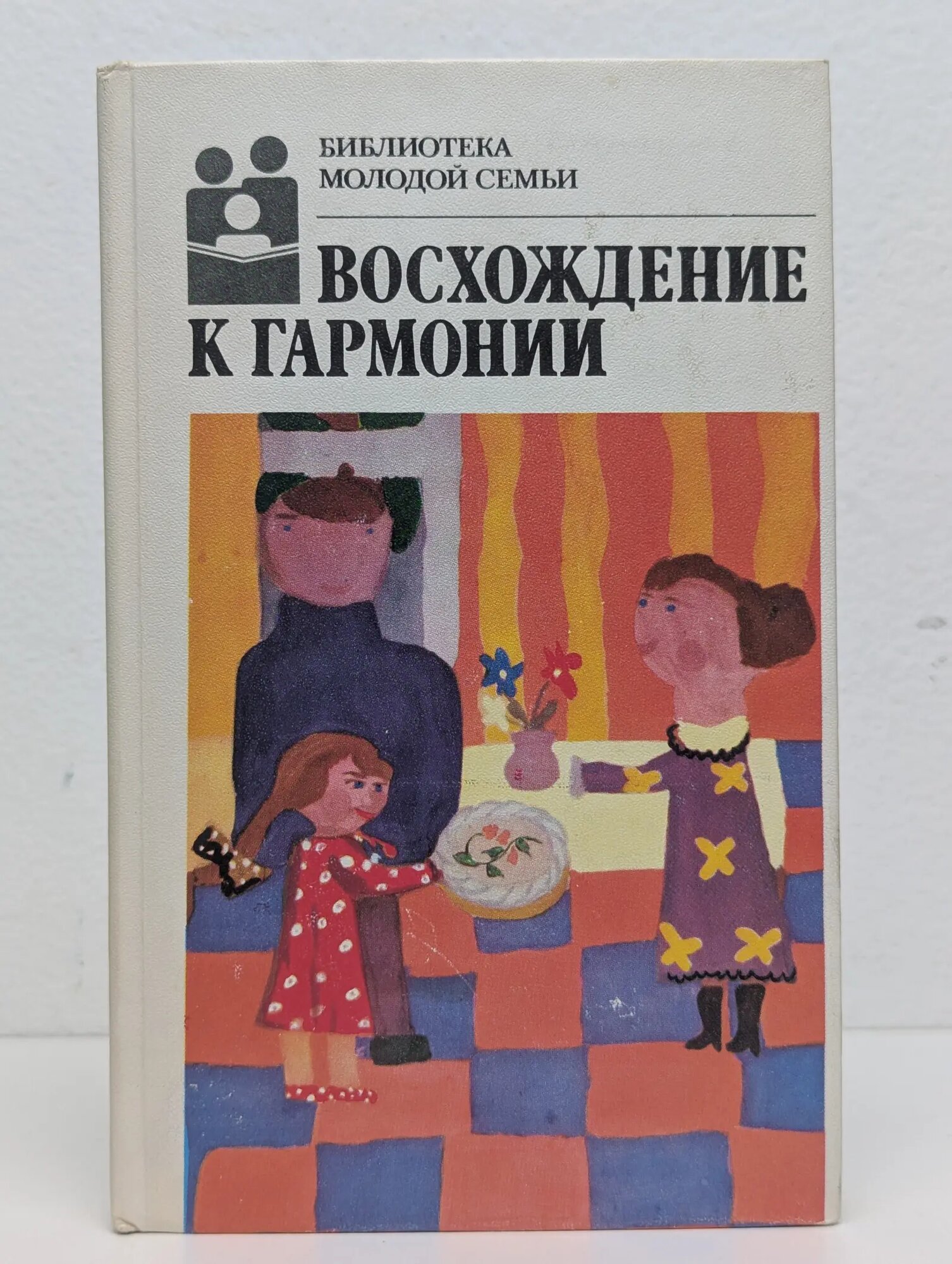 Восхождение к гармонии Капралова Раиса Михайловна (сост.) 1989