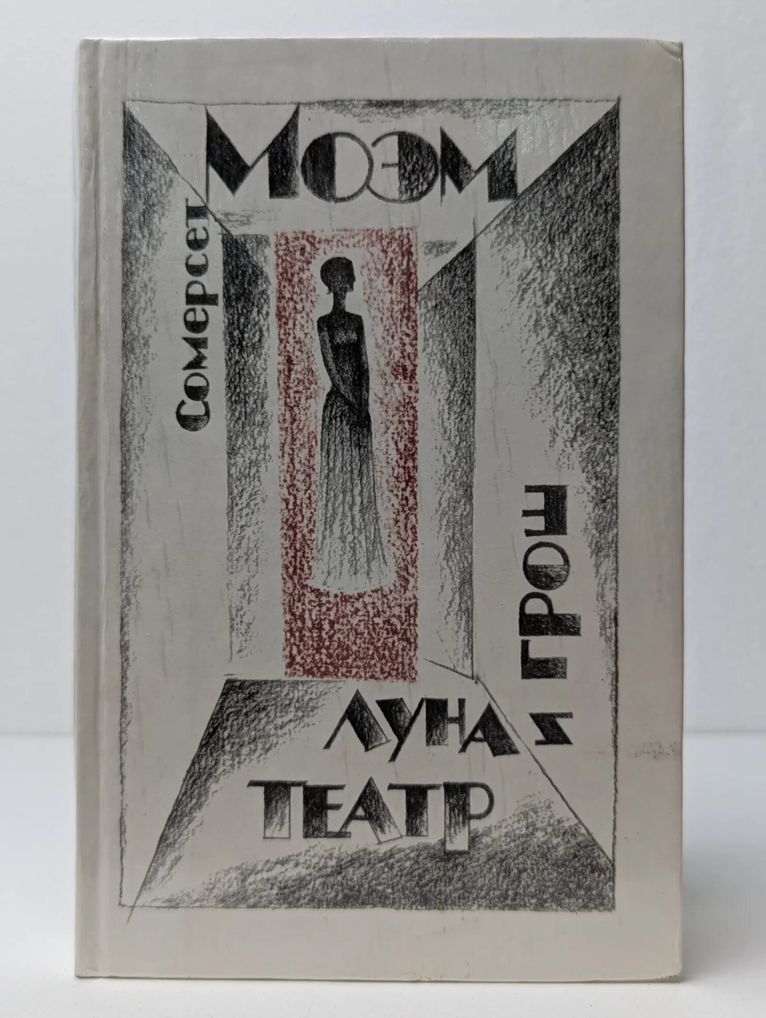 Луна и грош. Театр Моэм Сомерсет Уильям 1982