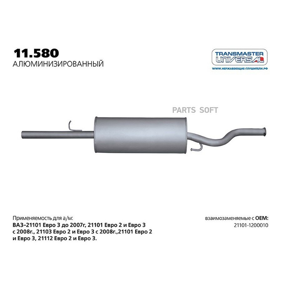 Глушитель ВАЗ 21101 2008- н/обр. алюм. от официального дистрибьютора, TRANSMASTER UNIVERSAL, артикул 11580AL