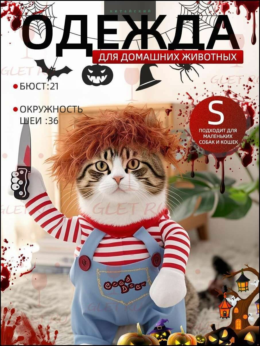 Костюм кота Чаки, забавная одежда для питомца с ножом