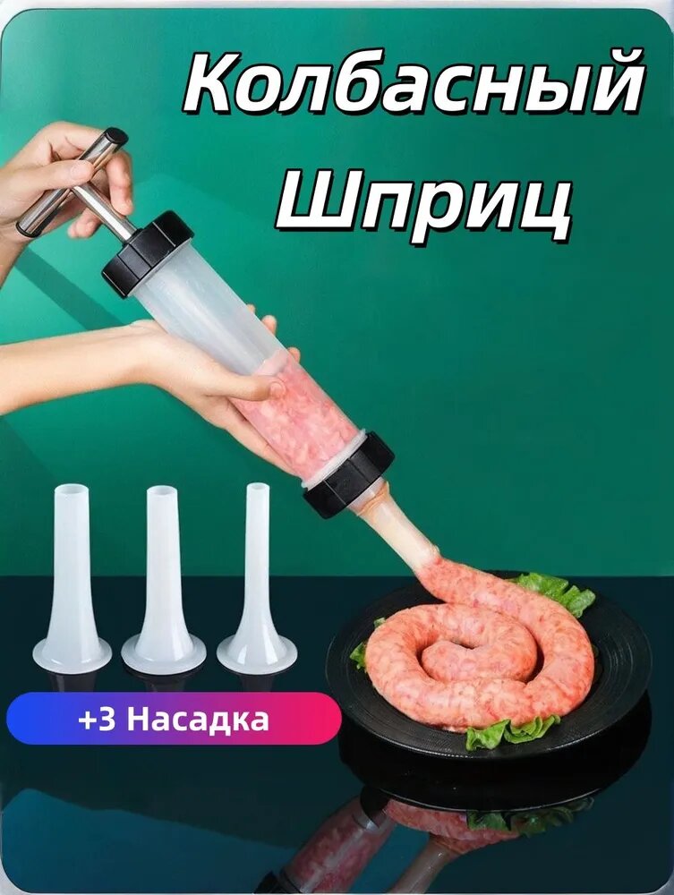 Шприц колбасный, насадок: 3 шт