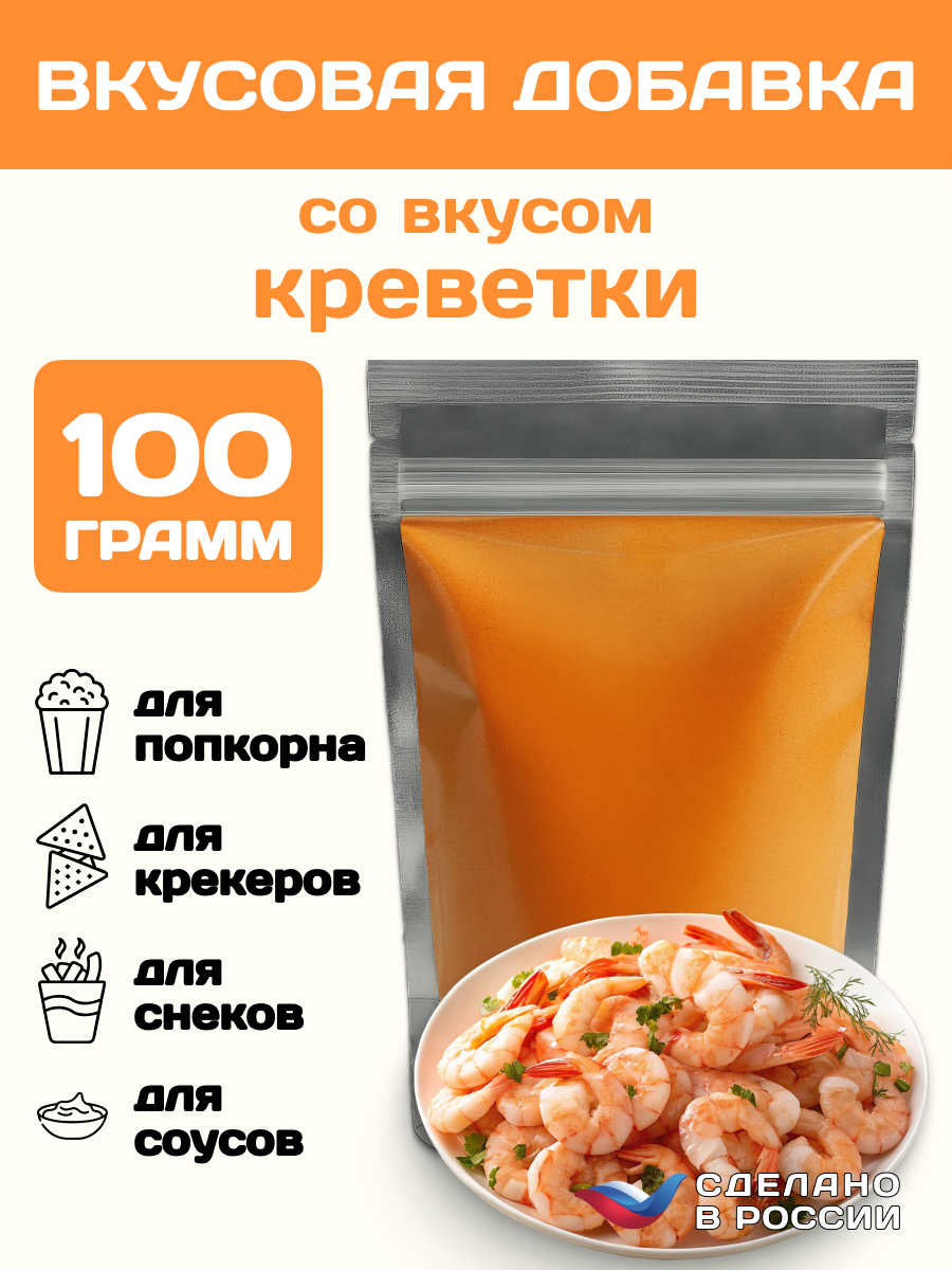 Вкусовая добавка со вкусом "Креветки" для сухарей, попкорна и закусок, 100 грамм