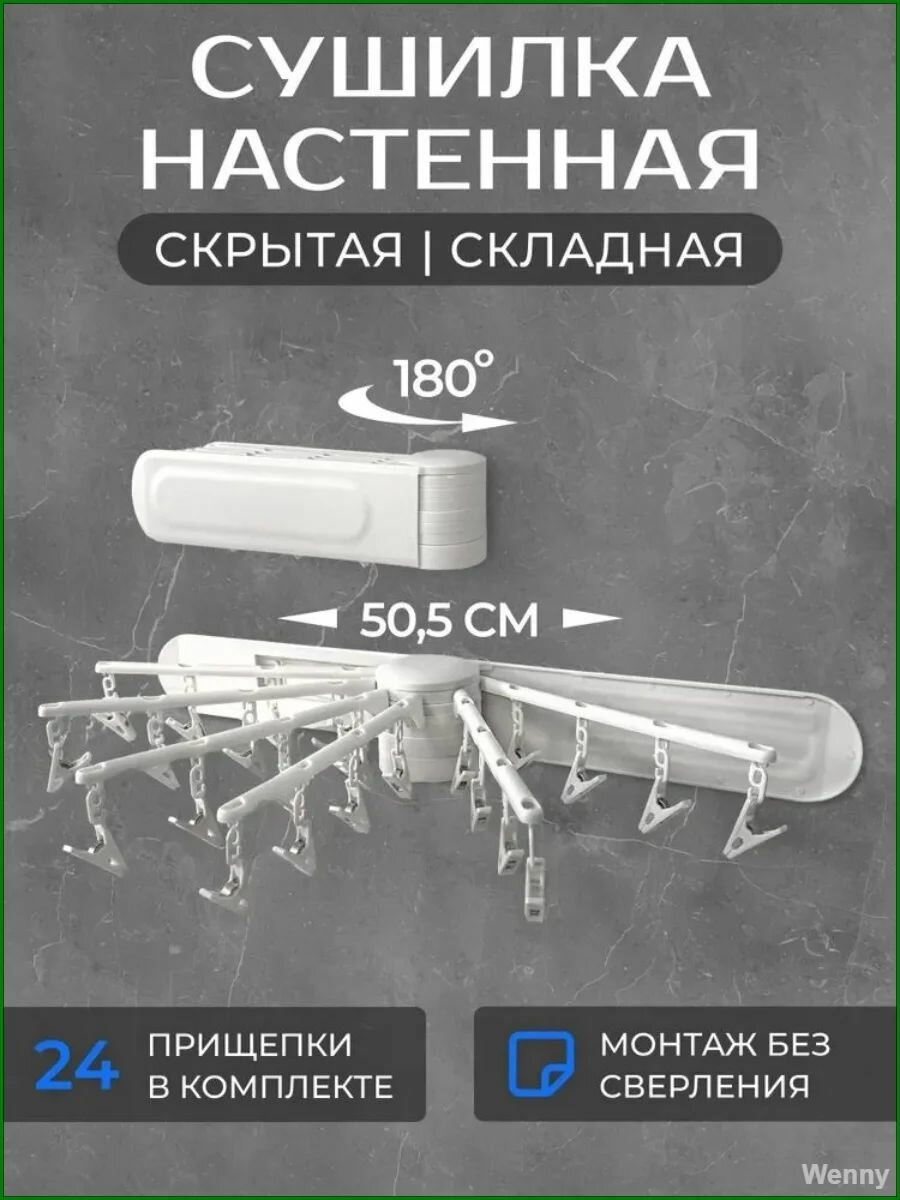 Сушилка для белья складная настенная скрытая с прищепками