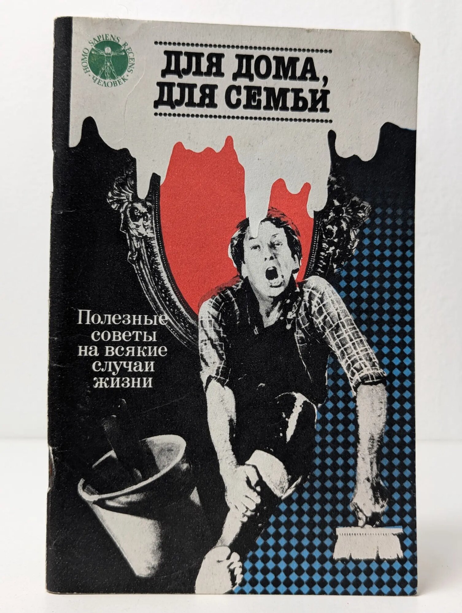 Для дома, для семьи. Полезные советы на всякие случаи жизни Иоффе Г. А. (сост.) 1989