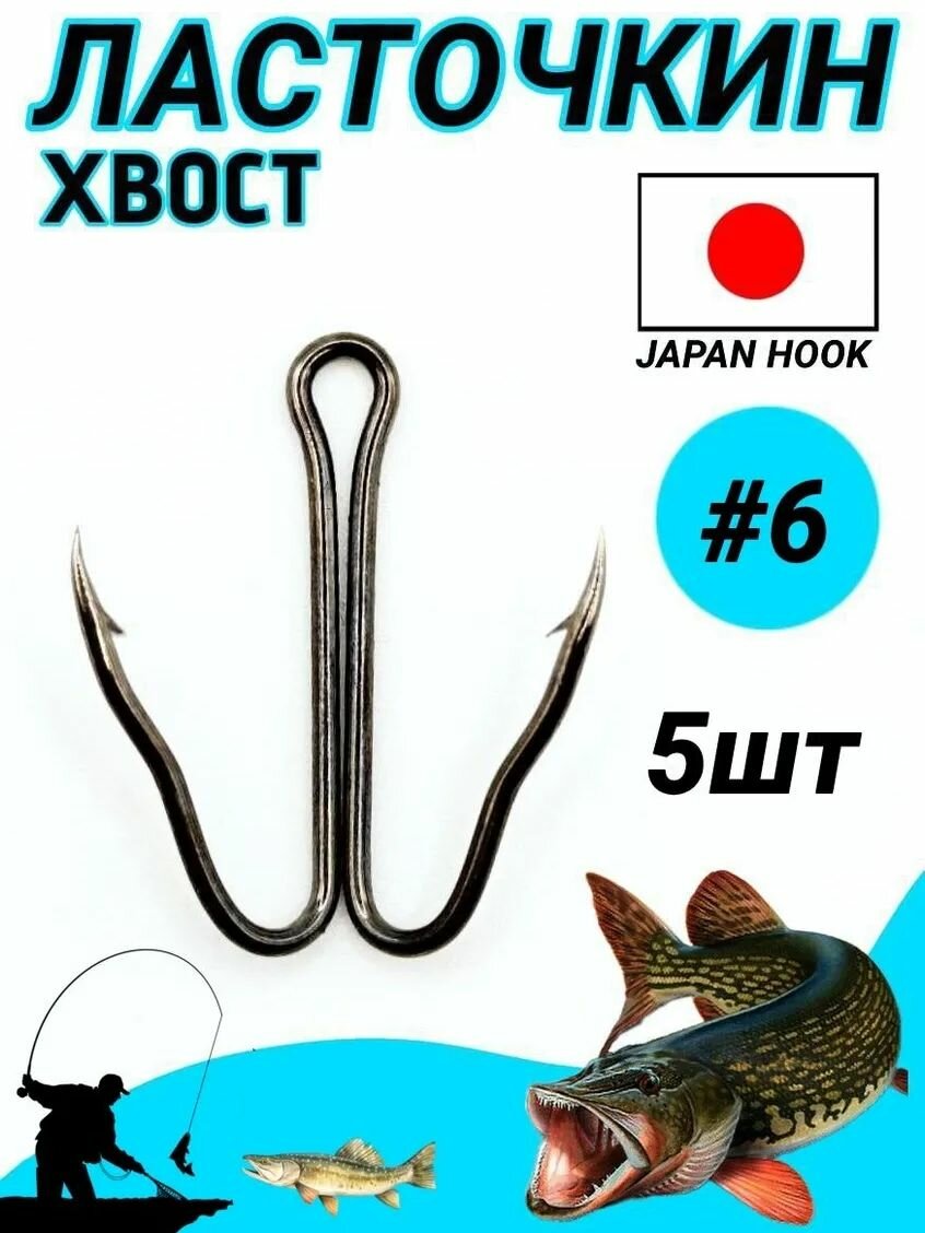 Крючок двойной "Ласточкин хвост" #6, 5 шт, крючок двойник щучий для рыбалки Япония.