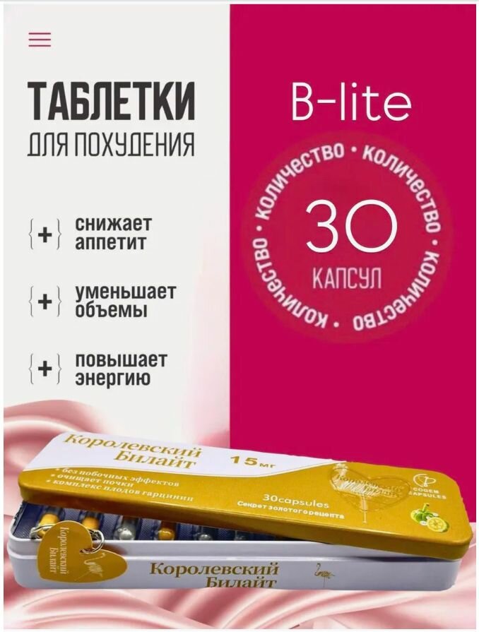 Жиросжигатель Билайт капсулы для похудения, снижения веса, 30 капсул