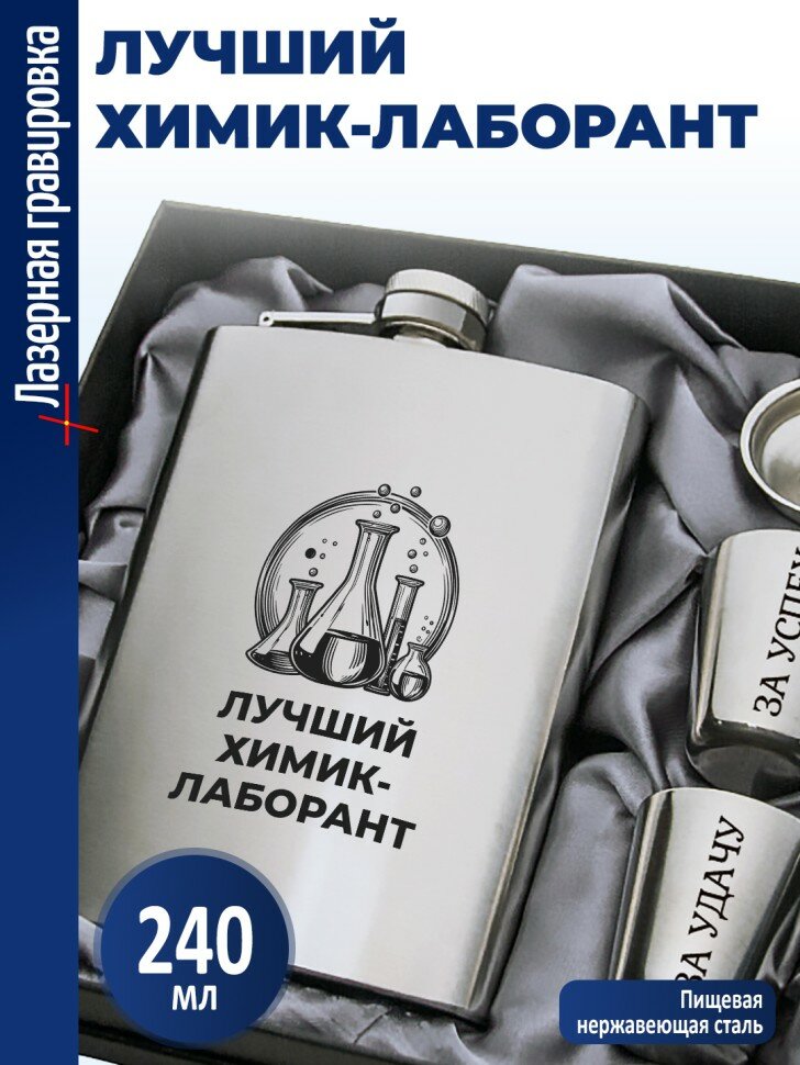 Набор "Лучший химик-лаборант"