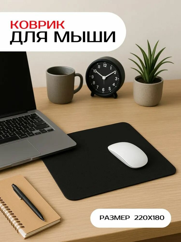 Коврик для мыши 220 180 1.5 мм, тканевый, чёрный, нескользящий