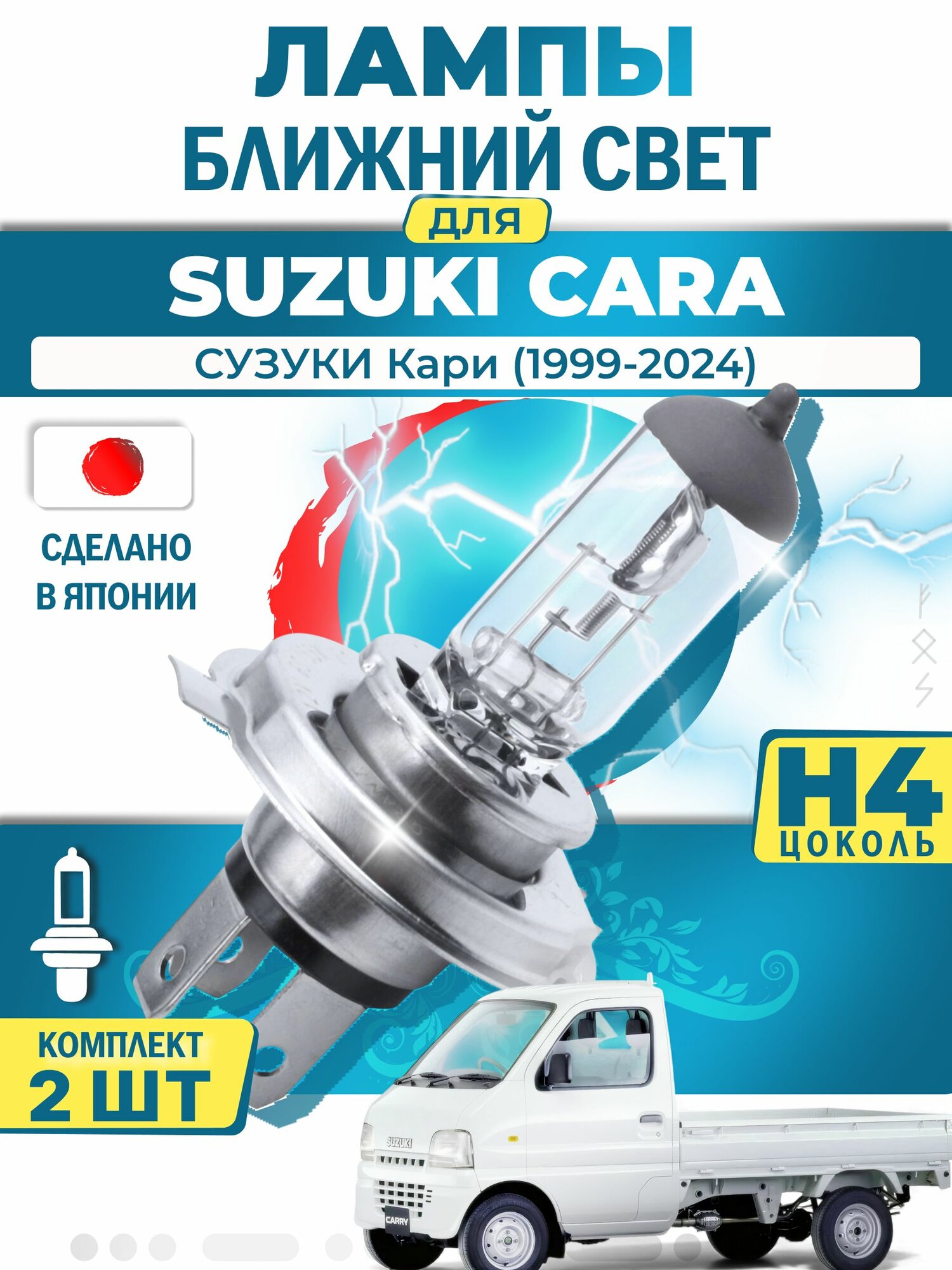 Японские лампы H4 ближнего и дальнего света для SUZUKI CARRY Platform/Chassis / сузуки Кари (1999-2024), галогенные ( комплект 2шт ) LYNXauto