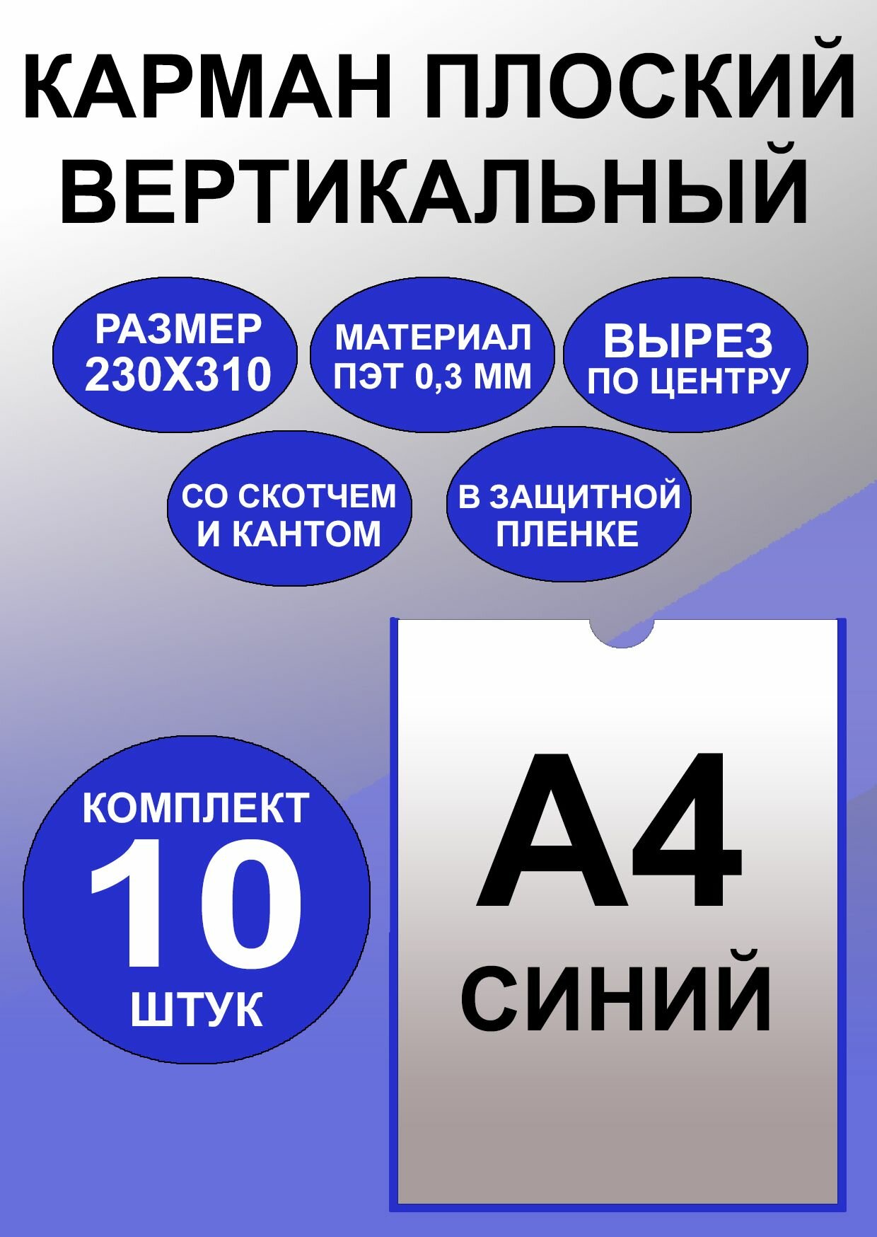Карман информационный со скотчем, кант синий , прозрачный, вертикальный , А4 297 х 210 , ПЭТ 0,3 мм, 10 шт