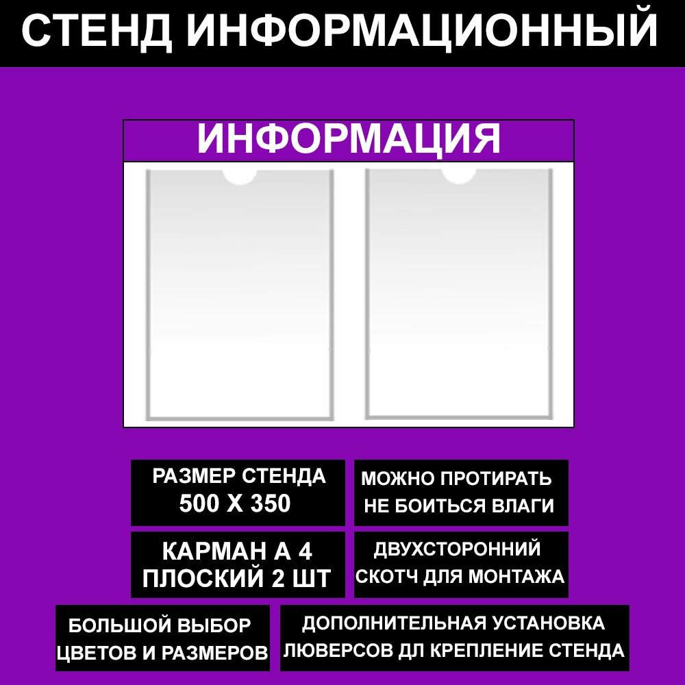 Стенд информационный фиалетовый , 500х350 мм, 2 кармана А4 (доска информационная, уголок покупателя)