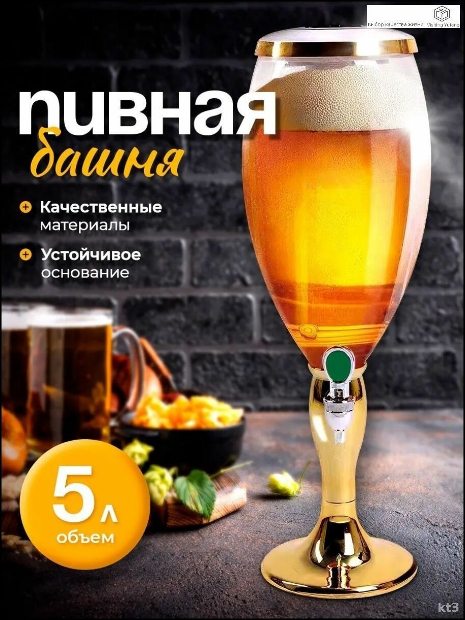 Башня пивная 5 л с охлаждением