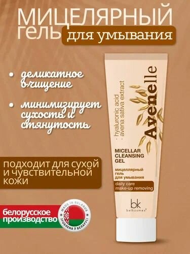Мицеллярный гель для умывания AVENElle 90г
