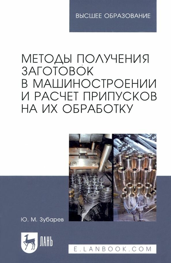 Методы получения заготовок в машиностроении и расчет припусков на их обработку. Учебное пособие для