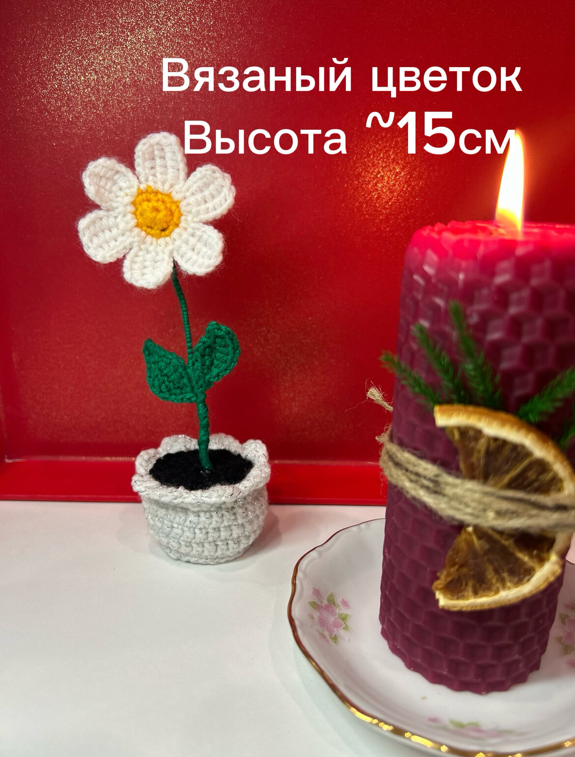 Декоративный вязаный цветок в горшке "Ромашка", ручная работа, искусственный, 1 шт