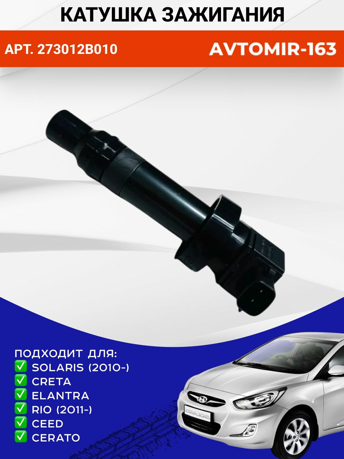 Катушка зажигания для Solaris, Creta, Elantra, Rio, Ceed, Cerato -273012B010
