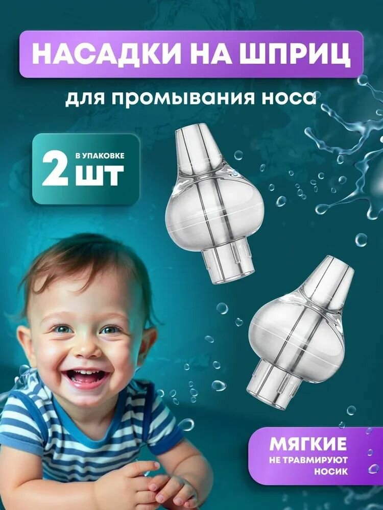 Насадки для промывания носа на шприц-ирригатор детский, 2 шт.
