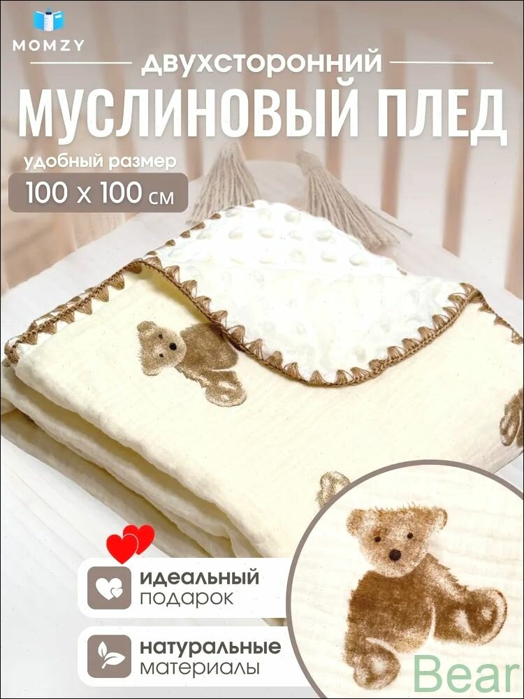 Плед для новорожденного 100 см х 100 см, Хлопок, Муслин