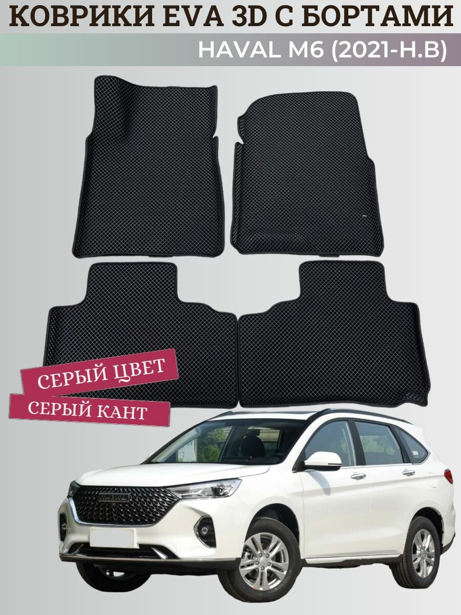 Коврики Хавал М6 / Haval М6 (2021-н. в) Хавейл, с бортиками, 3D ковры EVA, ЕВА, ЭВА с бортами