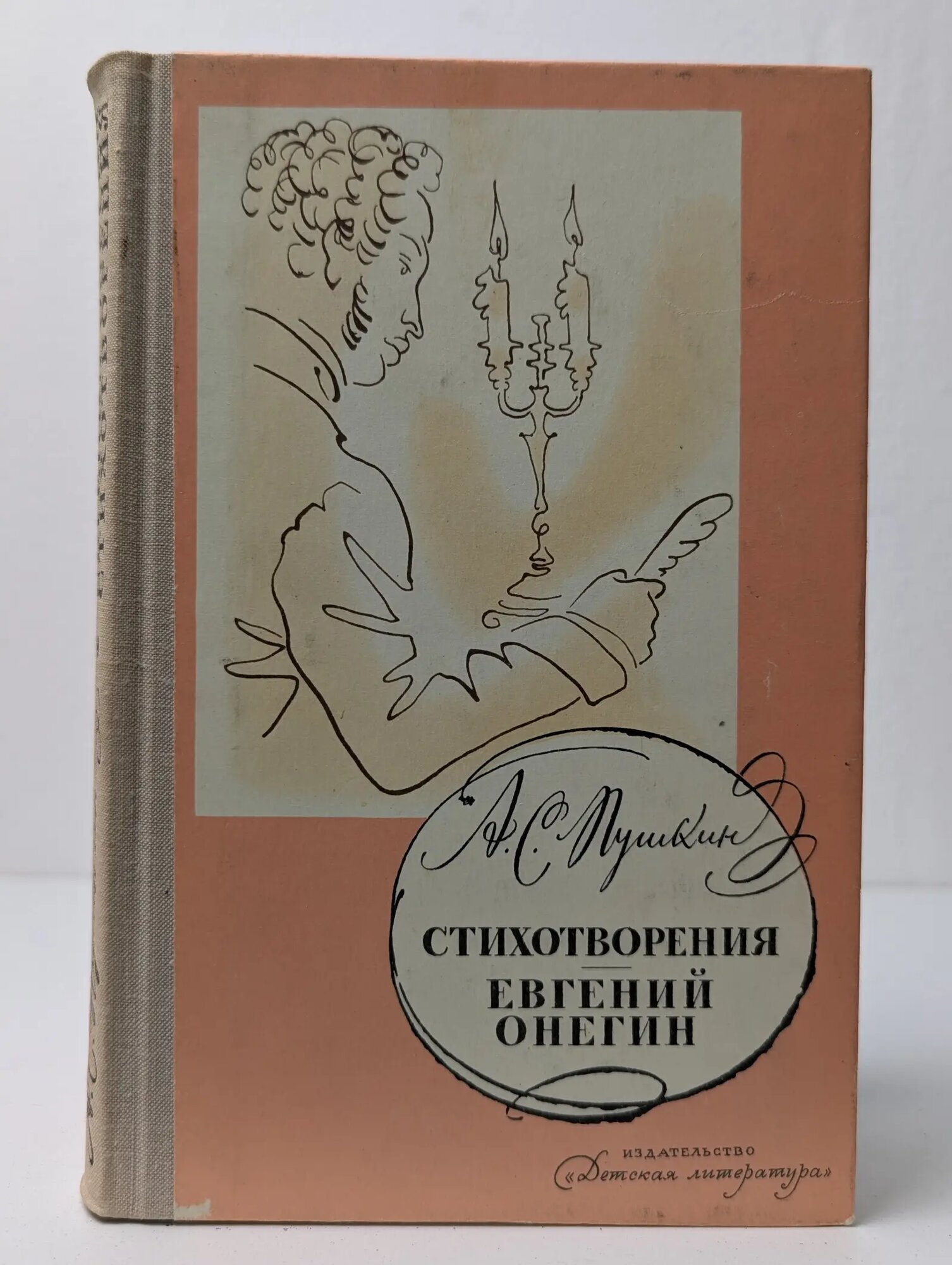 А. С. Пушкин. Стихотворения. Евгений Онегин. Пушкин Александр Сергеевич 1979