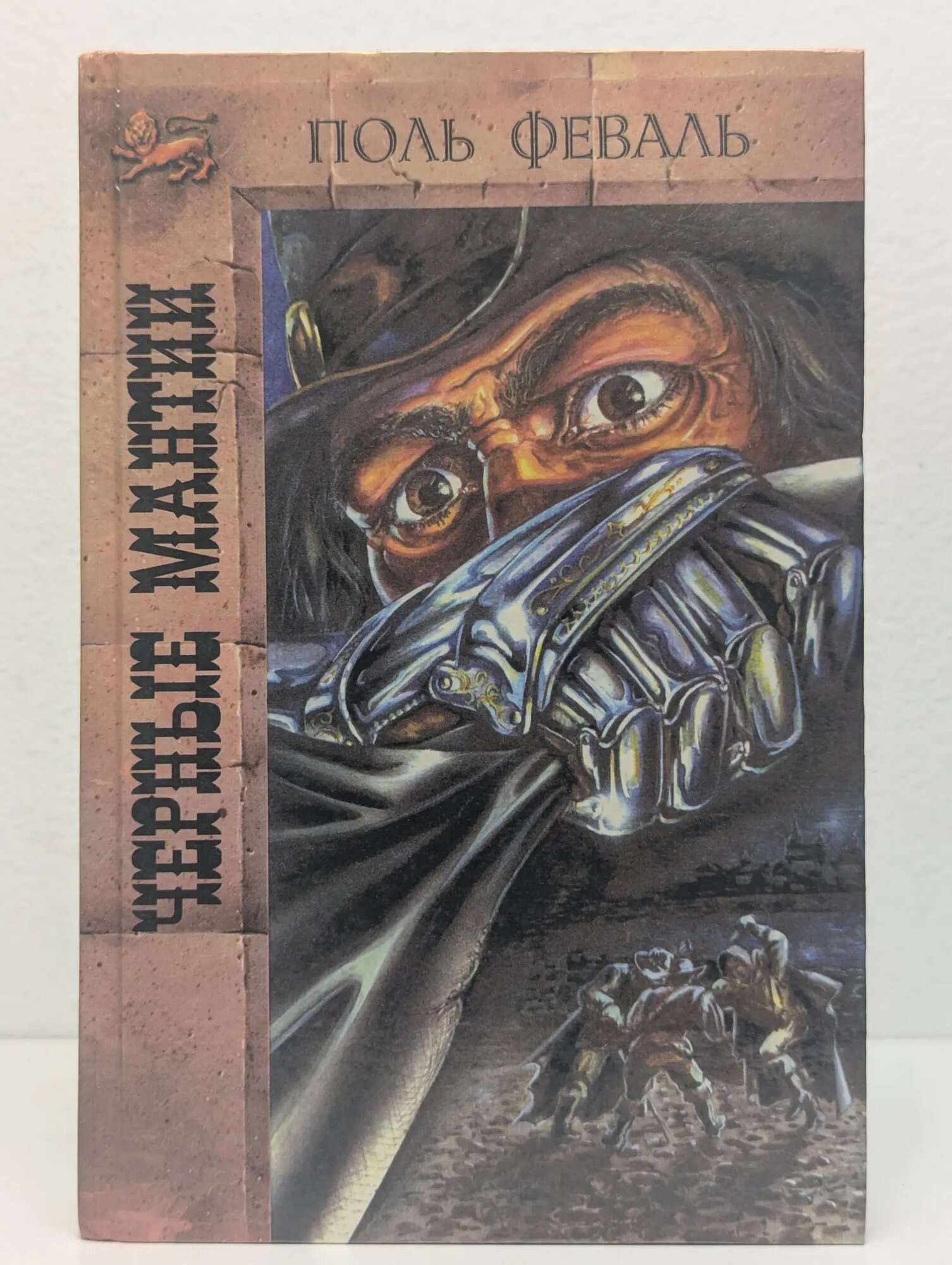 Черные Мантии Феваль Поль 1995