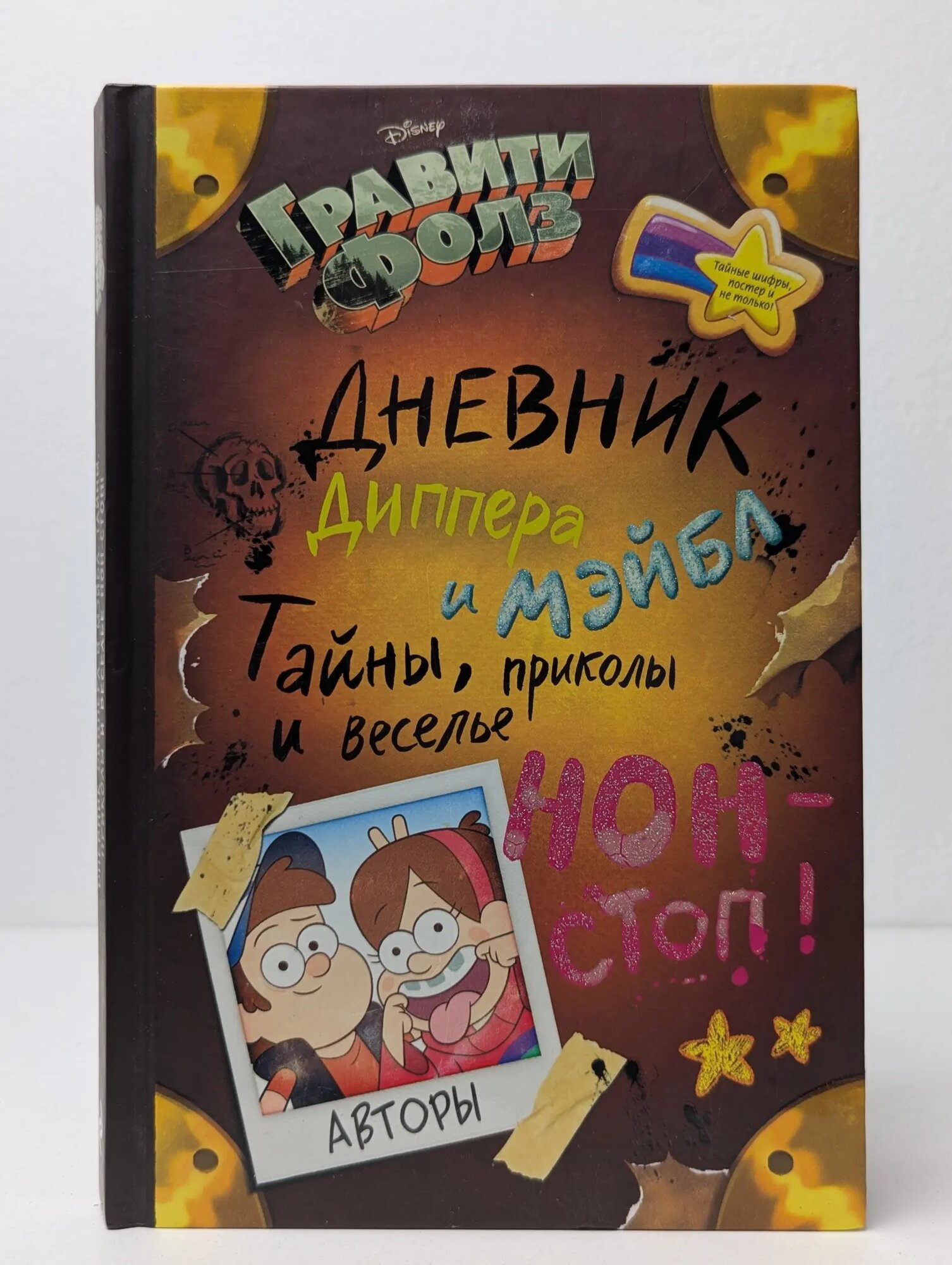 Гравити Фолз. Дневник Диппера и Мэйбл. Тайны, приколы и веселье нон-стоп! Хирш Алекс 2016