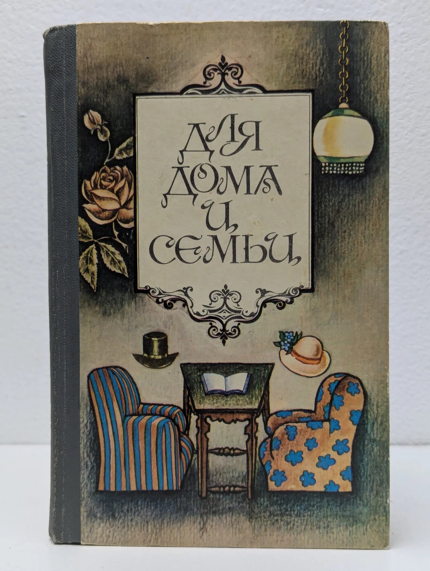 Для дома и семьи Сборник 1983