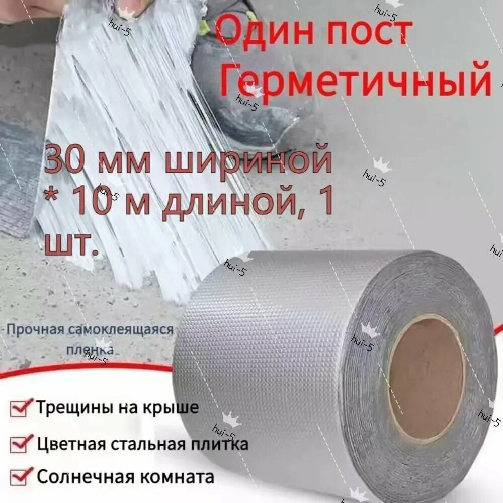 Водонепроницаемая лента, самоклеящаяся цветная стальная крыша бунгало, водонепроницаемая уплотнительная ремонтная лента длиной10 метров