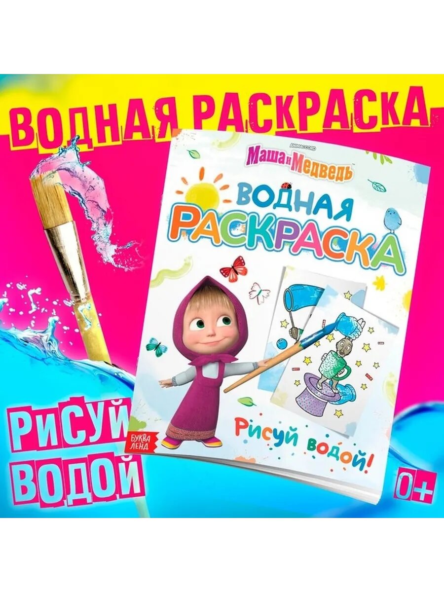 Водная раскраска с Мишкой для малышей