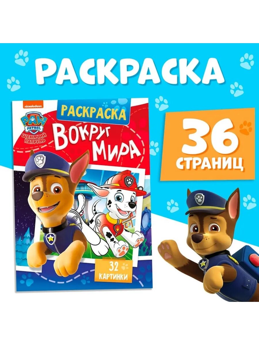Раскраска с героями Щенячьего патруля для малышей