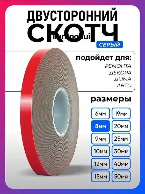 Клейкая лента 8 мм 5 м, 1 шт