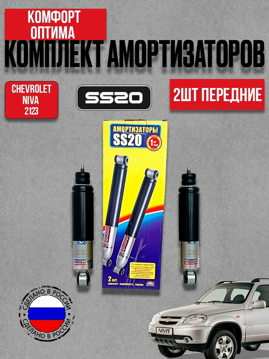 Амортизатор передний 2шт SS20 для а/м ВАЗ 2123 Шевроле Нива Комфорт оптима SS20171 Оригинальная продукция от производителя!