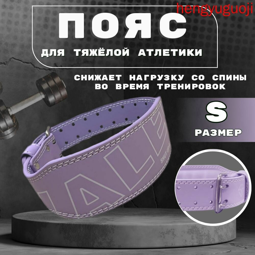 Пояс для тяжелой атлетики