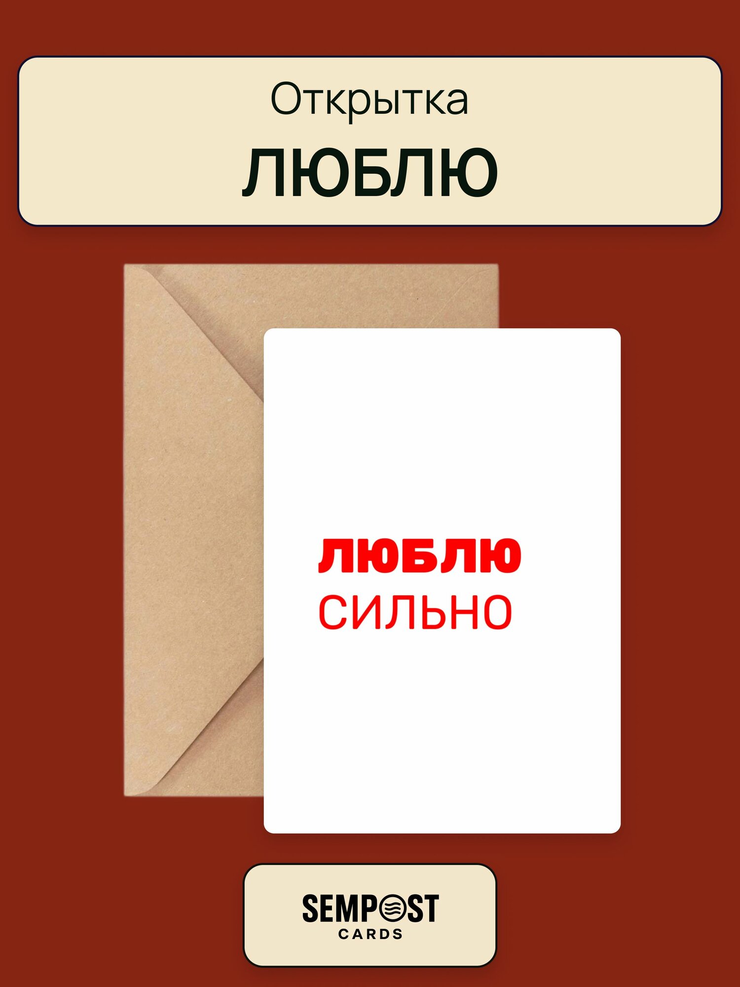 Открытка SEMPOST "Люблю" из серии "Важные слова", формат А6, плотная бумага, конверт в комплекте