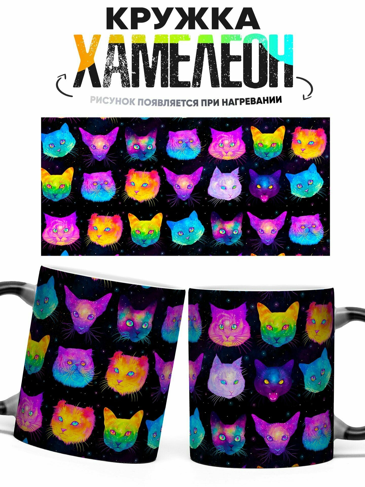 Кружка хамелеон Котики неон арт 330 мл