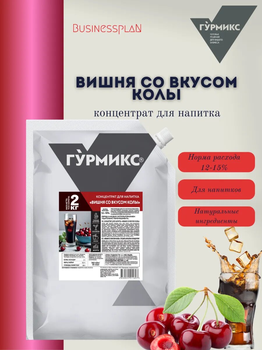 Концентрат Гурмикс "Вишня со вкусом колы", для напитков, 2 кг