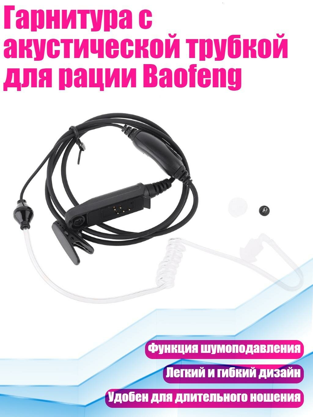 Гарнитура с акустической трубкой для рации Baofeng, Черный