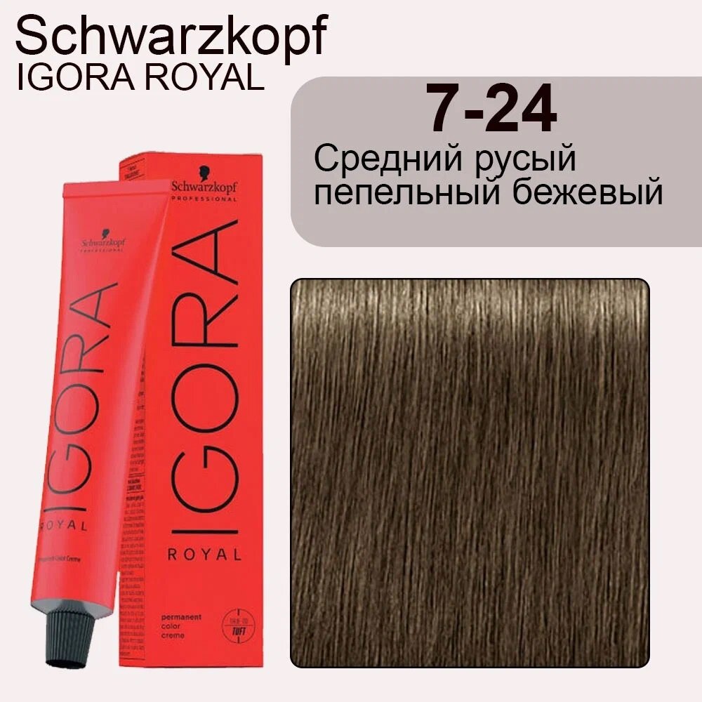 Schwarzkopf Igora Royal 7-24 Стойкий краситель Средний русый пепельный бежевый 60 мл