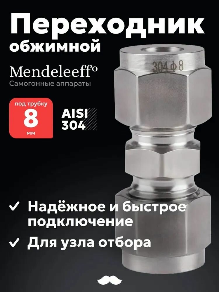 Эксклюзивный цанговый соединитель 8 мм AISI 304 для обжимного фитинга, быстросъемный переходник, нержавеющая сталь, для гидравлики, пневматики, пищевых трубок