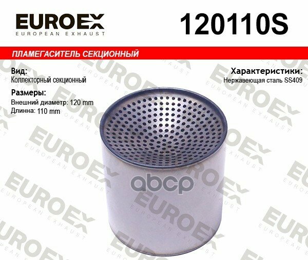 Пламегаситель секционный 120x110 нерж. (общая длина 110мм диаметр бочонка 120мм) EUROEX арт. 120110S
