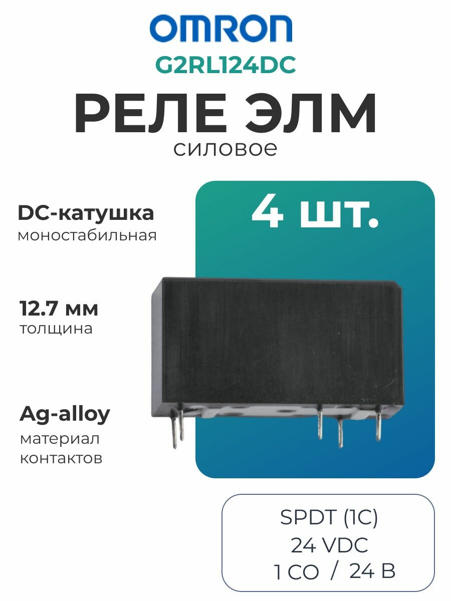 OMRON Электромеханическое реле 12 А, 24 B, 24 VDC, G2RL124DC (4 шт.)